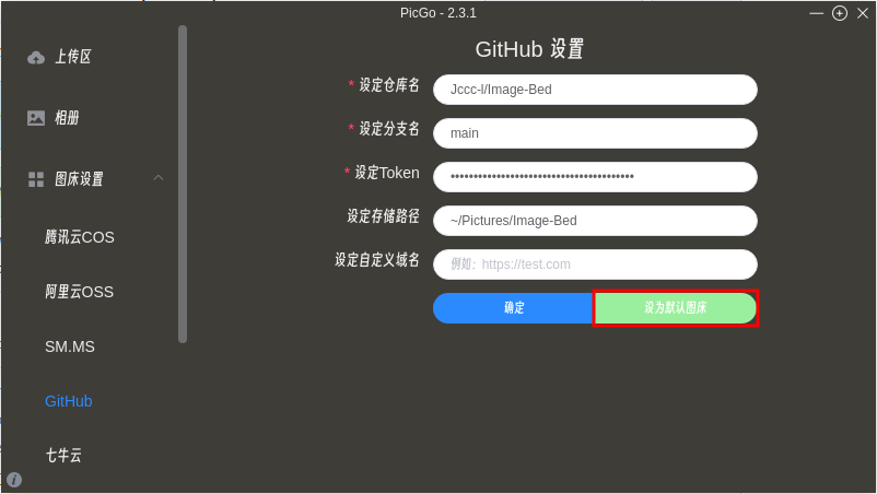 使用PicGo和Github仓库搭建图床 | 璐濄のβlòɡ